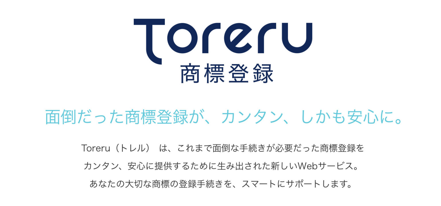 商標取るならコレ！Toreru（トレル）で超簡単に商標を取ってみた | Galleon Log【ガレオンログ】